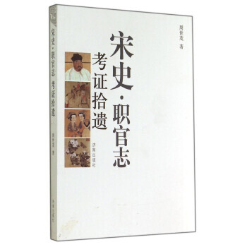 正版！《宋史 职官志考证拾遗》 9787548811428  济南出版社