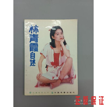 保证正版  可开发票！！林青霞自述.