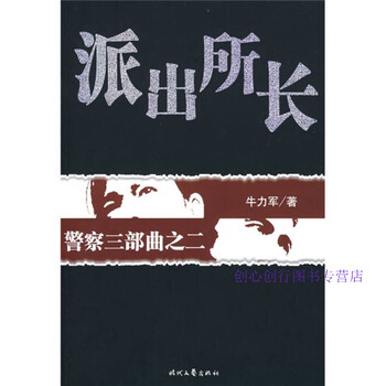 警察三部曲之2 派出所长 牛力军