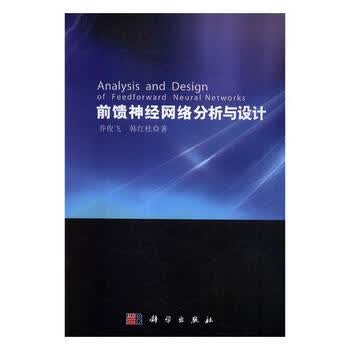 前馈神经网络分析与设计 计算机与互联网 乔俊飞，韩红桂著 科学出版社 9787030335937