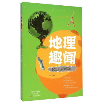 正版地理趣闻中原农民出版社李玉
