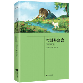 拉封丹寓言（全彩插图版，三年级下册“快乐读书吧”推荐阅读）