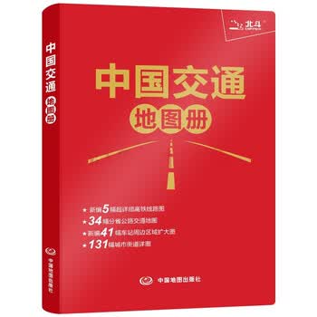 2022新版中国交通地图册高速公路铁路车站机场城市街道线路详图