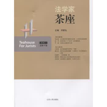 法学家茶座 第47辑 何家弘 山东人民出版社