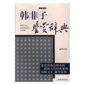 韩非子鉴赏辞典：文通版 哲学 * 高*著 上海辞书出版社 9787532649266