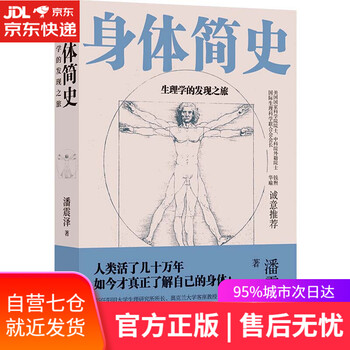 【正版图书】身体简史:生理学的发现之旅 潘震泽 译林出版社