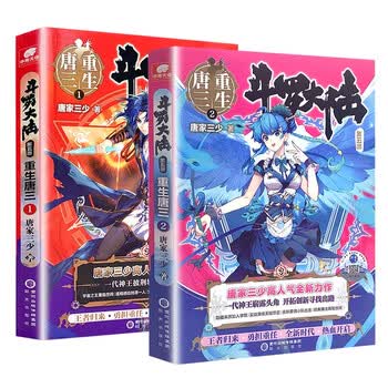 斗罗大陆5重生唐三1-2册(套装共2本）唐家三少