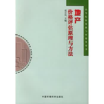 地产价格评估原理与方法【正版图书】
