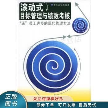 滚动式目标管理与绩效考核：“逼”员工进步的现代管理方法