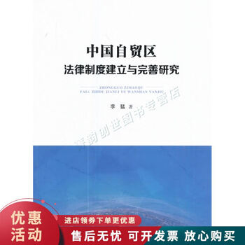 中国自贸区法律制度建立与完善研究