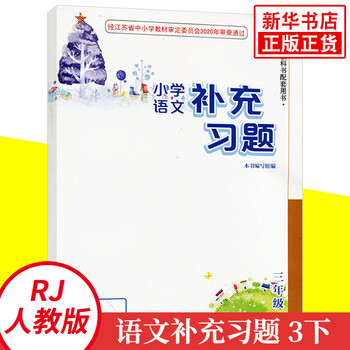 教科书人教版 三年级下册 小学语文补充习题 义务教育教科书配套用书 3年级下册 小学生语文课本教材学生用书