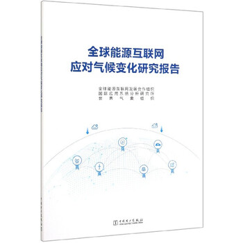能源互联网应对气候变化研究报告