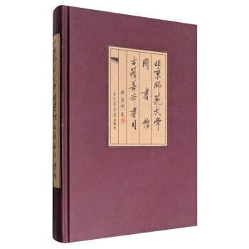 北京师范大学图书馆古籍善本书目 北京师范大学图书馆古籍部 编【正版书】