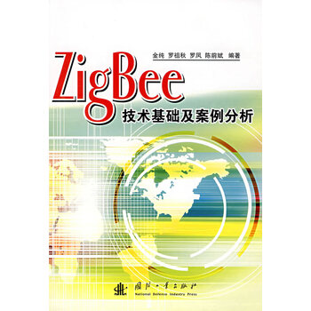 ZigBee技术基础及案例分析 金纯 国防工业出版社【正版图书】