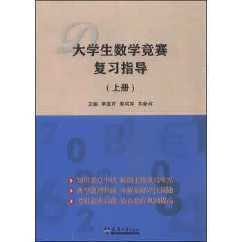 大学生数学竞赛复习指导李孟芹,郭风军,朱新河 编 天津大学出版社 