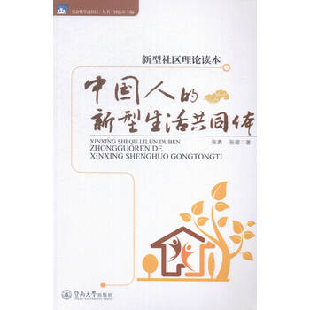 新型社区理论读本:中国人的新型生活共同体/社会科学/书籍
