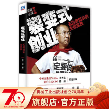 官网 裂变式创业 宗毅 无边界组织的失控实践 特斯拉 大篷车 机械工业出版社