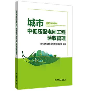 城市中低压配电网工程验收管理