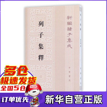 列子集释 新编诸子集成 所收子书与旧本诸子集成略同 是一般研究者经常要阅读或查考的书 古代哲学