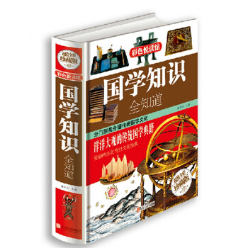 国学知识全知道 彩色悦读馆 中国通史历史民俗风俗习惯 政治经济文化