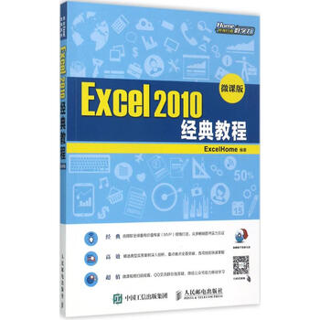 Excel 2010经典教程 ExcelHome 编著 操作系统 WX