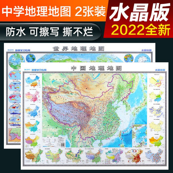 【水晶版】2022年 中国世界地理地形图 防水可擦写撕不烂 94*69厘米