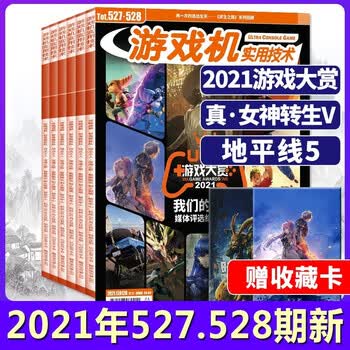 【共9期】游戏机实用技术杂志2021年2月B/3月A/6月A/7月A/10月AB/11月A/12月AB总第508-528期间打包UCG出品全彩期刊