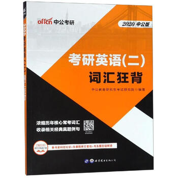 2020考研英语(二)/词汇狂背
