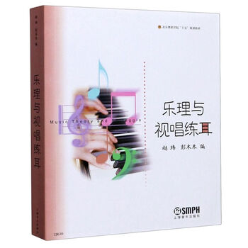 乐理与视唱练耳(北京舞蹈学院十五规划教材)