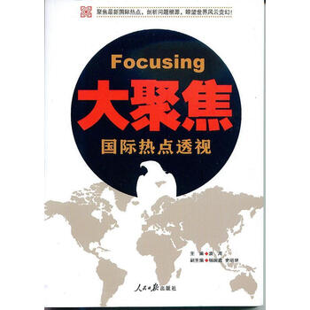 大聚焦 袁周,杨国鑫,史明罡 编【正版书】