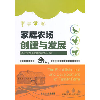 家庭农场创建与发展