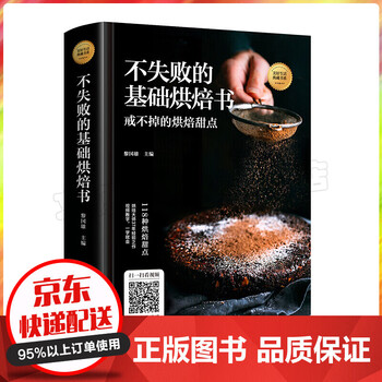 不失败的基础烘焙书 家用新手入门教材大全书 食菜谱烤箱家用食谱书烘培西点面点蛋糕书籍大全蛋糕饼干面包