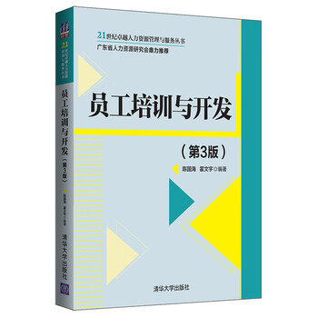 员工培训与开发（第3版）/21世纪卓越人力资源管理与服务丛书