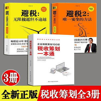 【全3册】税收筹划一本通+避税：无限接近但不逾越+避税2：唯一安全的方法 新税法升级版 企业合理避税节税书籍 避税全3册
