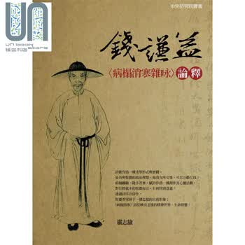 钱谦益〈病榻消寒杂咏〉论释 港台原版 严志雄 联经 古典文学 诗词