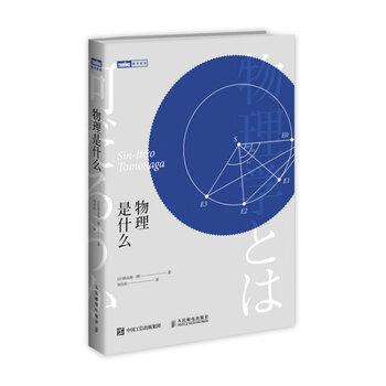 物理是什么(图灵出品)
