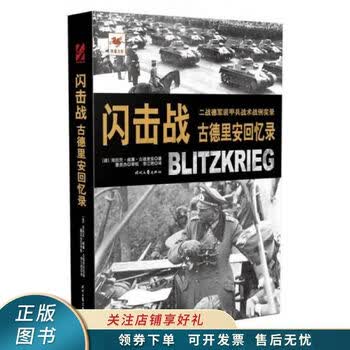 闪击战：古德里安回忆录
