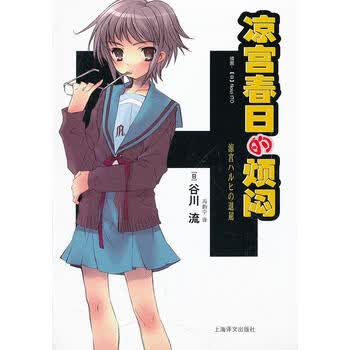 凉宫春日的烦闷【正版图书】
