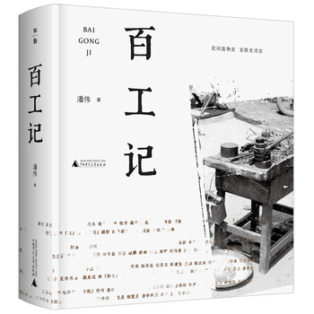 XS 百工记：民间造物史，百姓生活志 潘伟\/著 一部行业影像志 也是一部社会生活史 广西师范