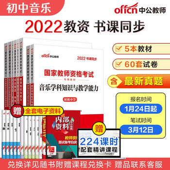 中公教育2022国家教师资格证考试初中音乐：教育+教育历年+综合+综合历年+音乐学科+音乐历年（套装8册）