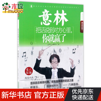 把话说到对方心里你就赢了/意林励志系列
