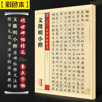 正版文征明文徽明小楷 墨点字帖传世碑帖精选 楷书毛笔书法字帖临摹入门教材 湖北美术出版社小楷毛笔字帖