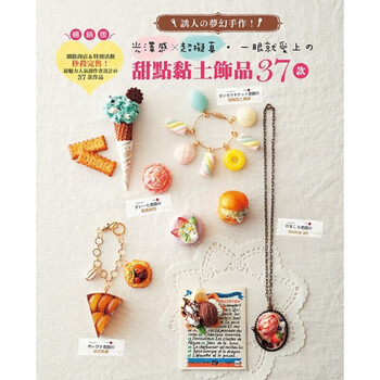 现货台版 甜点黏土饰品37款 一眼就爱上诱人的梦幻手作DIY生活制作手工