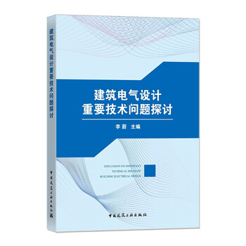 建筑电气设计重要技术问题探讨