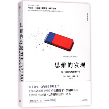 思维的发现(关于决策与判断的科学)(精)