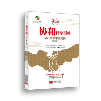 协和怀孕百科:孕产专家带你闯关