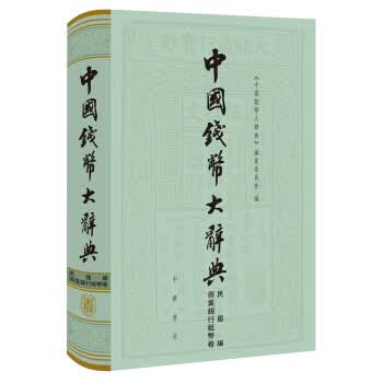 中国钱币大辞典 民国编 商业银行纸币卷 《中国钱币大辞典》,纂委员会 9787101131116 中