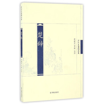 楚辞(历代名著精选集)