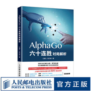 AlphaGo六十连胜围棋对局解析 围棋进阶专业教程书籍