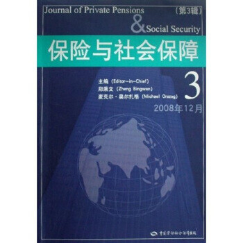保险与社会保障【正版图书】
